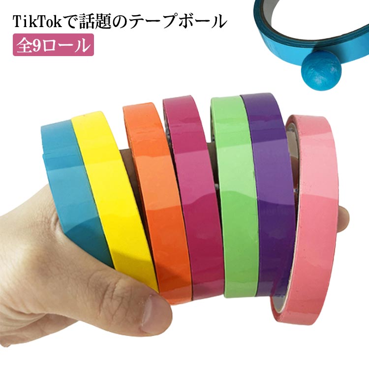 TikTokで話題のテープボール 全9ロールちまちまちまと、夢中になれるので、ぜひ試してみてくださいね♪おうちで手軽にイライラ発散！おすすめストレス解消グッズです。 サイズ幅1.2cm*全長30m(9ロール)サイズについての説明幅1.2cm...