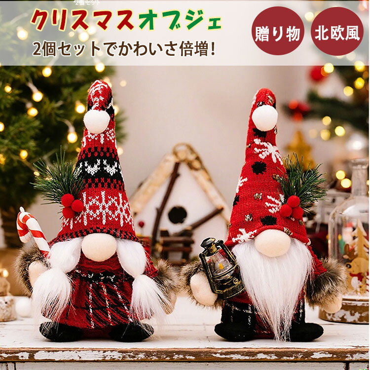 商品詳細 ブランド名 BlueRose fashion street 商品名 クリスマス オブジェ 2個セット 北欧人形 サンタ ノーム ドワーフ 妖精 老人 ニット人形 置物 飾り 手作り かわいい 壁飾り 玄関飾り 部屋装飾 インテリア...