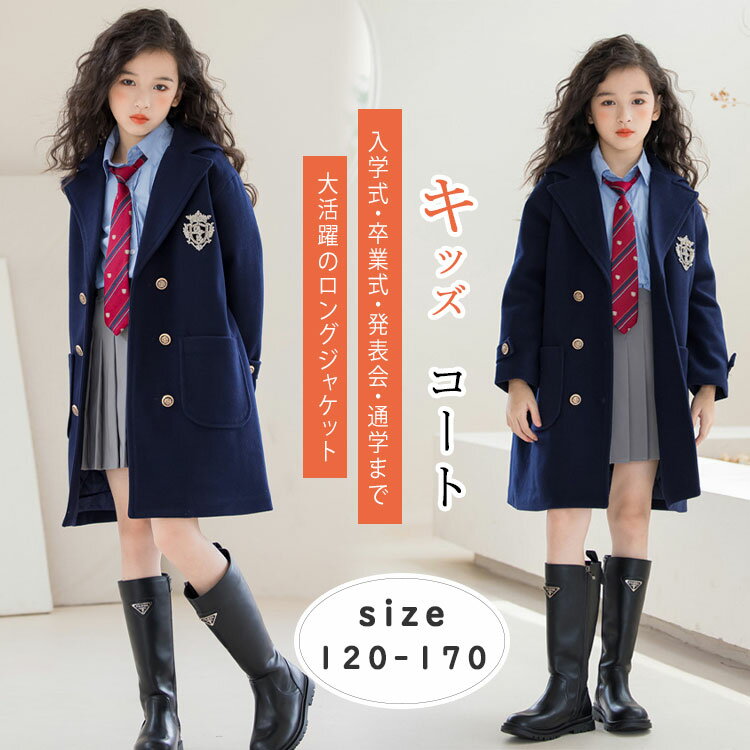 商品詳細 ブランド名 BlueRose fashion street 商品名 キッズ コート 紺色 ジャケット フォーマル 学院風 韓国子供服 折り襟 バッジ付き ロングトレンチコート 女の子 子ども 小学生 中学生 入学式 卒業式 発表会...