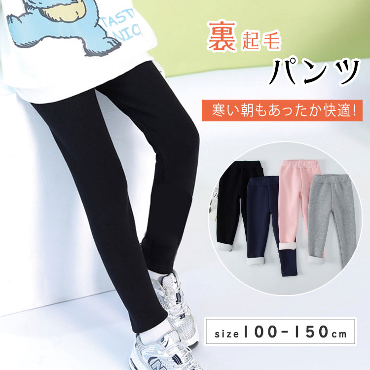 商品詳細 ブランド名 BlueRose fashion street 商品名 キッズ 裏起毛 ストレッチパンツ 綿95％ ロング丈 レギパン 長ズボン あったか 無地 ユニセックス 男の子 女の子 冬 防寒 通園 通学 ブラック ネイビー ...