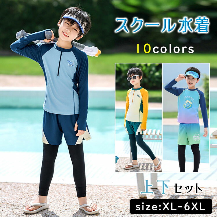 商品詳細 ブランド名 BlueRose fashion street 商品名 スクール水着 キッズ 男の子 セパレート 上下セット 長袖 ラッシュガード ジップアップ レギンス一体型 ショートパンツ 配色 ジュニア 小学生 中学生 プール ...