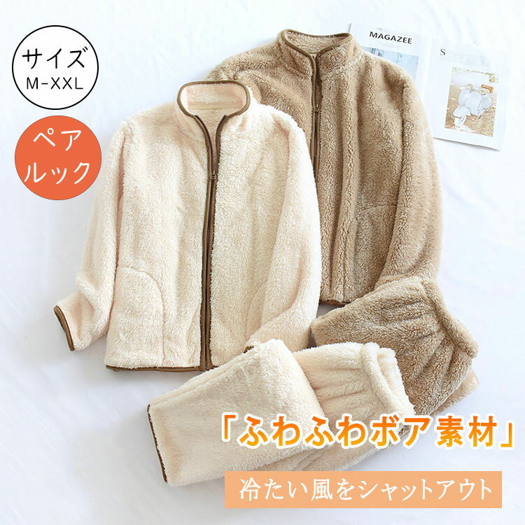 商品詳細 ブランド名 BlueRose fashion street 商品名 ルームウェア レディース メンズ 冬 暖かい +5℃ パジャマ 上下セット ペアルック もこもこ 長袖 前開き 裏起毛 ストレートタイプ ノーカラー ボア 上下セ...