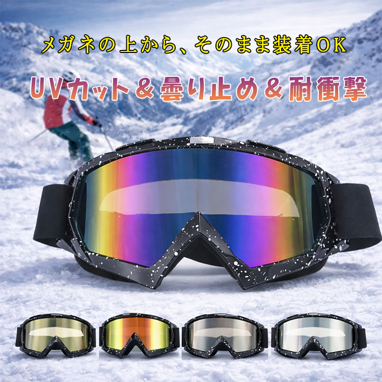 商品詳細 ブランド名 BlueRose fashion street 商品名 スノーゴーグル スキー スノボー メガネ併用可 ジュニア 子供 キッズ 大人用 軽量 コンパクト スノーボード ゴーグル レインボーレンズ UVカット 曇り止め ...