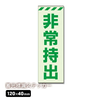中輝度 保管庫表示ステッカー 『非常持出』縦書き　小 No：831-64 いざというとき、すぐに防災グッズの場所がわかるように。 平常時はあまり気にかけることのない防災用品の設置場所ですが、緊急時に探しまわらないで済むよう、わかりやすい表示...