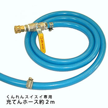 くんれんスイスイの充填をするための専用ホースです。（全長約2メートル） くんれんスイスイ本体は、コチラより併せてお買い求めください。 充填ホースとくんれんスイスイ本体のホースとの結合の仕方。 ※水道圧の低い地域では、加圧用バルブも合わせてご...