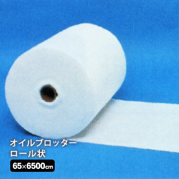 ロール状のオイルキャッチャーシート タフネルオイルブロッターロール状BL-6500 油流出事故時の油拡散防止するシート 水や海の上での油流出事故時に発生した浮遊油の拡散を防止するシート。 ロール状タイプなので、必要な長さに切って機械などのメ...