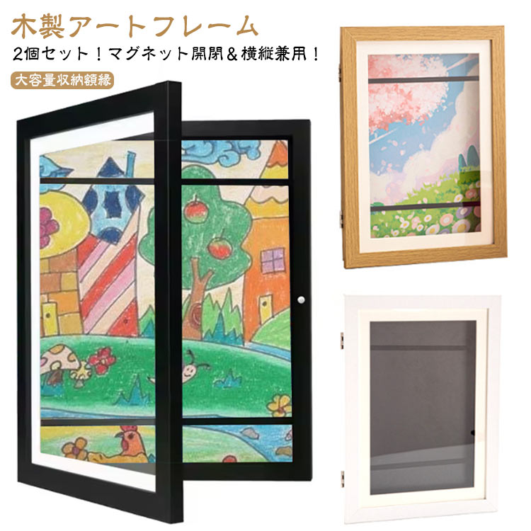 木製アートフレーム 2個セット！マグネット開閉＆横縦兼用！【アクリルシート】アートフレームの前面板には透明アクリル製シートを採用。ガラス素材より軽くて安全、破損を防ぐことができます。透明度が高くて子供の写真や作品のディスプレイに最適。【開閉...