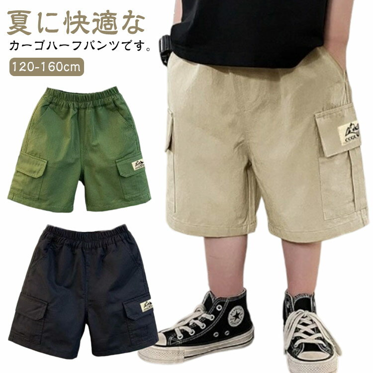 夏に快適なカーゴハーフパンツです。肌触りがよく着心地は優れています。ウエスト部分はゴムの為、着替えもラくラく。ゆったりで動きやすくて、普段着用としておすすめ。おしゃれなデザインで子供の元気さをはっきり演出できます。 サイズ 120 130 ...