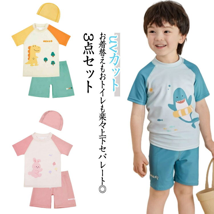 お着替えもおトイレも楽々上下セパレート◎夏の海水浴やプールでの活動に最適なアイテムです。高弾力性の素材を使用しており、子供たちが水中で自由に動き回れるようサポートします。キャップ付きの3点セットで、頭部から体までしっかりと保護します。速乾性...