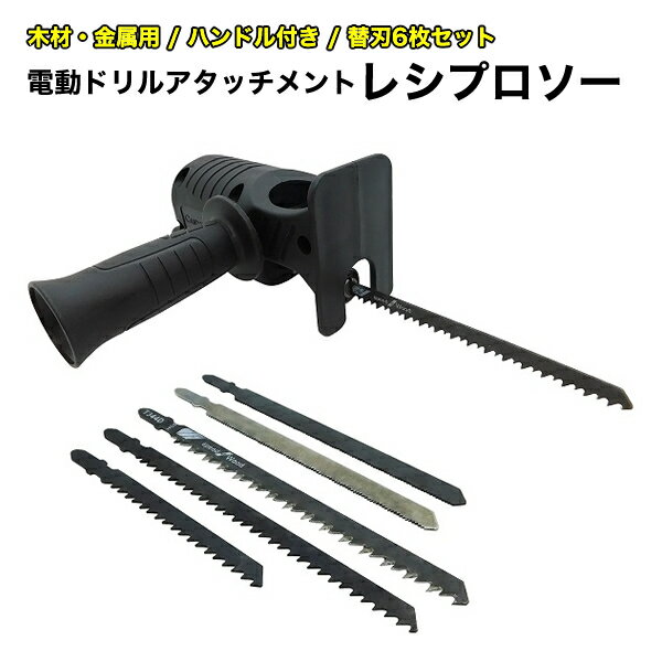 ※商品発送後にレビュープレゼントのご案内メールをお送りいたします。 充電できるレシプロソー　木材用や金属用の刃が6種付属 ●お手持ちの電動ドリルに取り付けて、レシプロソーとして使用ができるアタッチメント ●木材用や金属用の刃が6種付属 ●し...