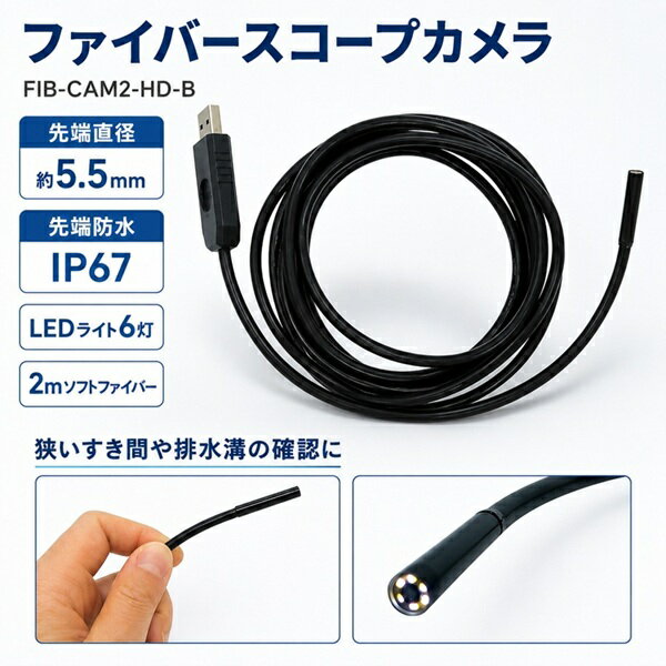 ※商品発送後にレビュープレゼントのご案内メールをお送りいたします。 USB接続で手軽に映像確認ができる、2mソフトファイバータイプのファイバースコープカメラです 先端部直径は約5.5mmとスリムなため、排水溝・配管・機械内部・家具や家電下の...