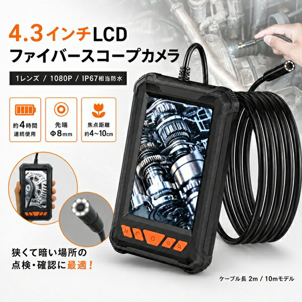 ※商品発送後にレビュープレゼントのご案内メールをお送りいたします。 4.3インチ液晶ディスプレイを搭載した、1レンズタイプのファイバースコープカメラです スマートフォンを接続せずに、手元の画面でその場確認が可能。配管・排水溝・自動車整備・機...