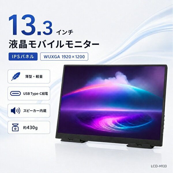 ※商品発送後にレビュープレゼントのご案内メールをお送りいたします。 13.3インチの軽量・薄型モバイルモニターです WUXGA 1920×1200の高解像度に対応し、16:10の広い表示領域で資料作成や動画視聴、ゲームプレイにも便利にお使い...
