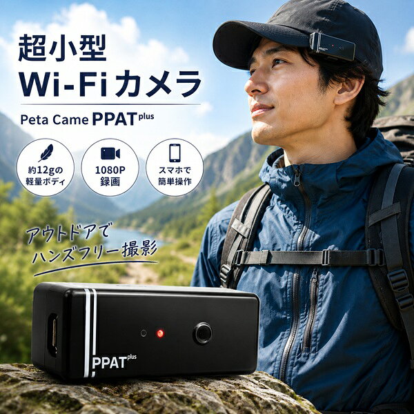 ※商品発送後にレビュープレゼントのご案内メールをお送りいたします。 アウトドアの景色やアクティブな体験を、両手をふさがず気軽に撮影できる「Peta Came PPAT plus」 約16×18×46mm、重量約12gの超小型・超軽量設計で、...