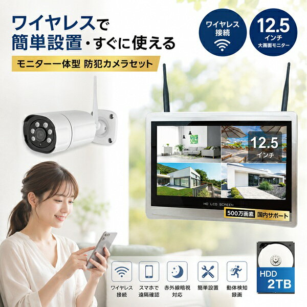 ※商品発送後にレビュープレゼントのご案内メールをお送りいたします。 エリア指定で人物を検知し録画を開始するワイヤレスカメラ・録画機能付き12.5インチ液晶モニターセットです。 ●映像内の検知エリアの設定が可能 ●500万画素の高画質 ●録画...
