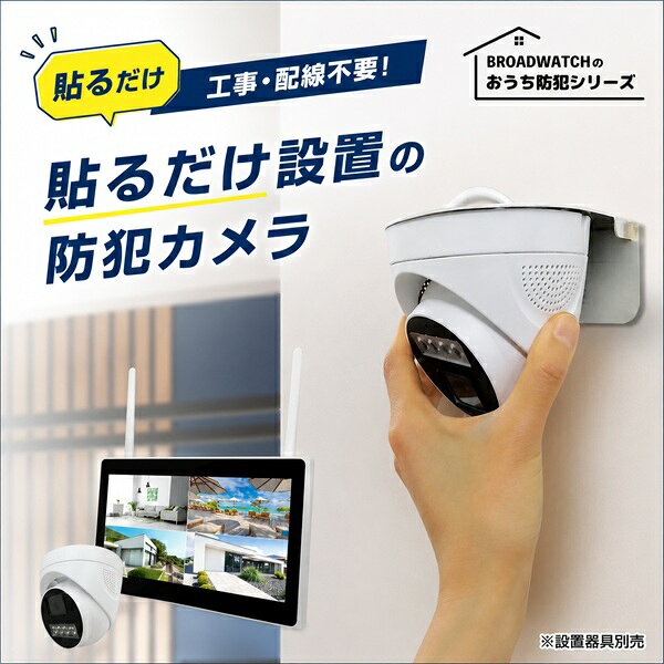 ※商品発送後にレビュープレゼントのご案内メールをお送りいたします。 選べる屋外用ワイヤレス防犯カメラ 1～4台と録画付き10インチモニターのセット ※当セットは、ご注文いただきましてから受信機との設定・検証作業がございます。 作業が完了後、...