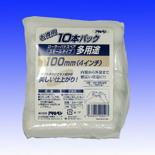 アサヒペン　多用途ローラースモール10本パック　100mm　S4−10P JAN：4970925209221 メーカー：（株）アサヒペン / ブランド：アサヒペン / 原産国：中国 特長 ●屋内外の壁面、天井、屋根、モルタルなどの塗装に使用...