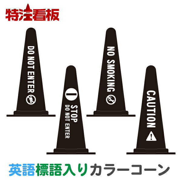 カラーコーン仕様 ●本体色：黒 ●サイズ：約 385×385mm ●高さ：約700mm ●重量：約900g ●素材：PE樹脂 名入れ仕様 3M社製カッティングシート(無反射) ●素材：ポリ塩化ビニル ●文字色：白 ●名入れ箇所：片面 種類 ...