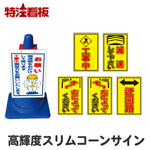 コーンにかぶせるだけで簡単に看板設置！ PP板だから指を切ったりケガをしにくく、 高輝度プリズム反射で夜間視認バッチリ確保 仕様 ●サイズ：400mmx250mm ●材質 コーン取付部：アルミ 板面：PP板 ※コーンは商品に含まれません 　...