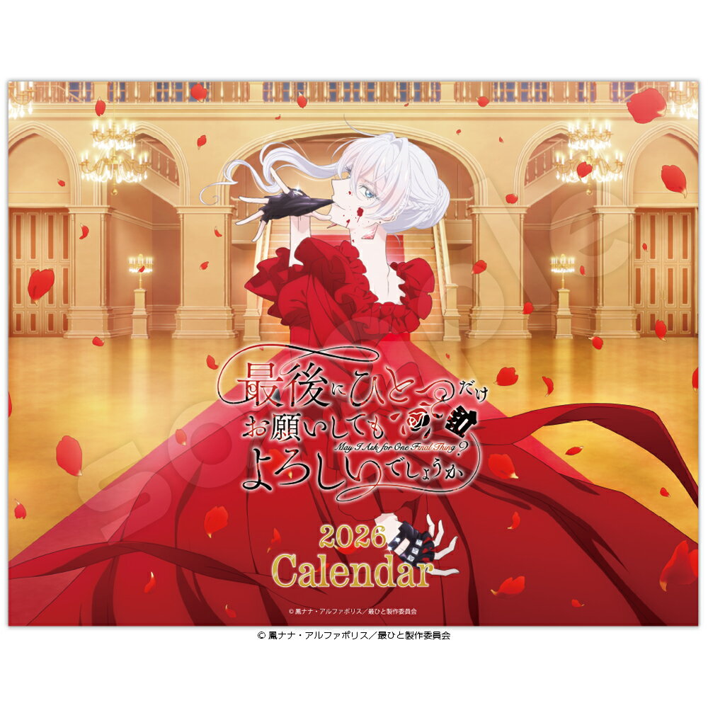 TVアニメ『最後にひとつだけお願いしてもよろしいでしょうか』より、2026年カレンダーが発売！ 作中の場面写を使用しており、個性豊かなキャラクターと1年間過ごすことができます。 JAN：4900459570122 使用時サイズ：W27mm×...