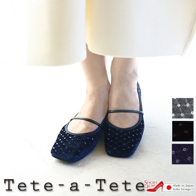 スクエアトゥストラップフラットシューズ。 ベロア調の生地にスパンコールを施した上品なデザイン。 華奢なストラップは足元のアクセントに。 高さ1.2cmのフラットヒールは歩きやすく、軽量なので疲れにくいです。 ■日本製です。百貨店やアパレル専...