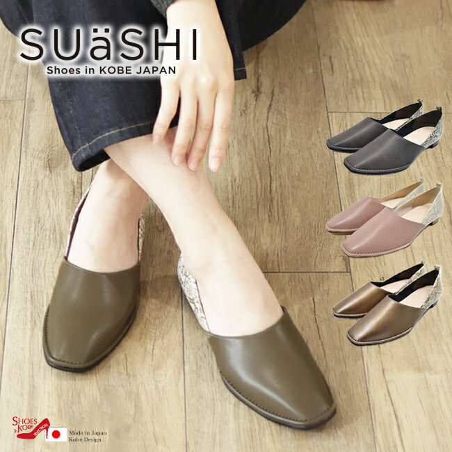 シューズイン神戸オリジナルブランド「SUaSHI」の 脱ぎ履きがしやすく、踵は適度にホールドされるドクターシューズ。 アッパー部分は淡い色のニュアンスカラーに、かかと側はスネーク調の素材を合わせました。 ●足にぴったりと沿って伸びるフィット...