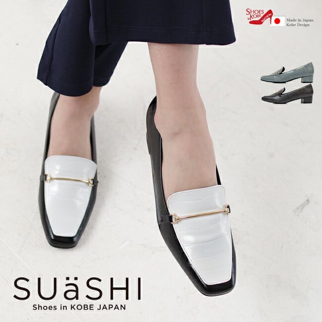 ※【カラー限定】※ 「まるで素足で歩いているかのような心地よさを」をコンセプトにしたシューズイン神戸オリジナルパンプス 「SUASHI」のスクエアトゥビットローファー。 ●足にぴったりと沿って伸びるフィット感がやめられない、「のび～る」スト...