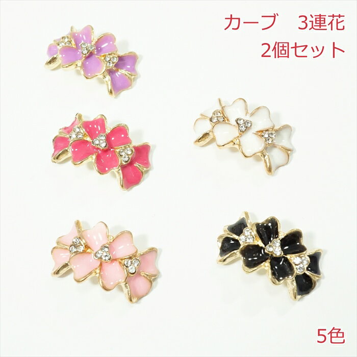 商品説明サイズ全長　約23mm 個数2個の価格になります。注意 ・メール便での発送が可能です。 ・入荷時期により多少の濃淡の差があります。 ・多少のキズやへこみは良品とさせていただいております。カーブ　3連花【2個】 　カラー：5色 　 　...