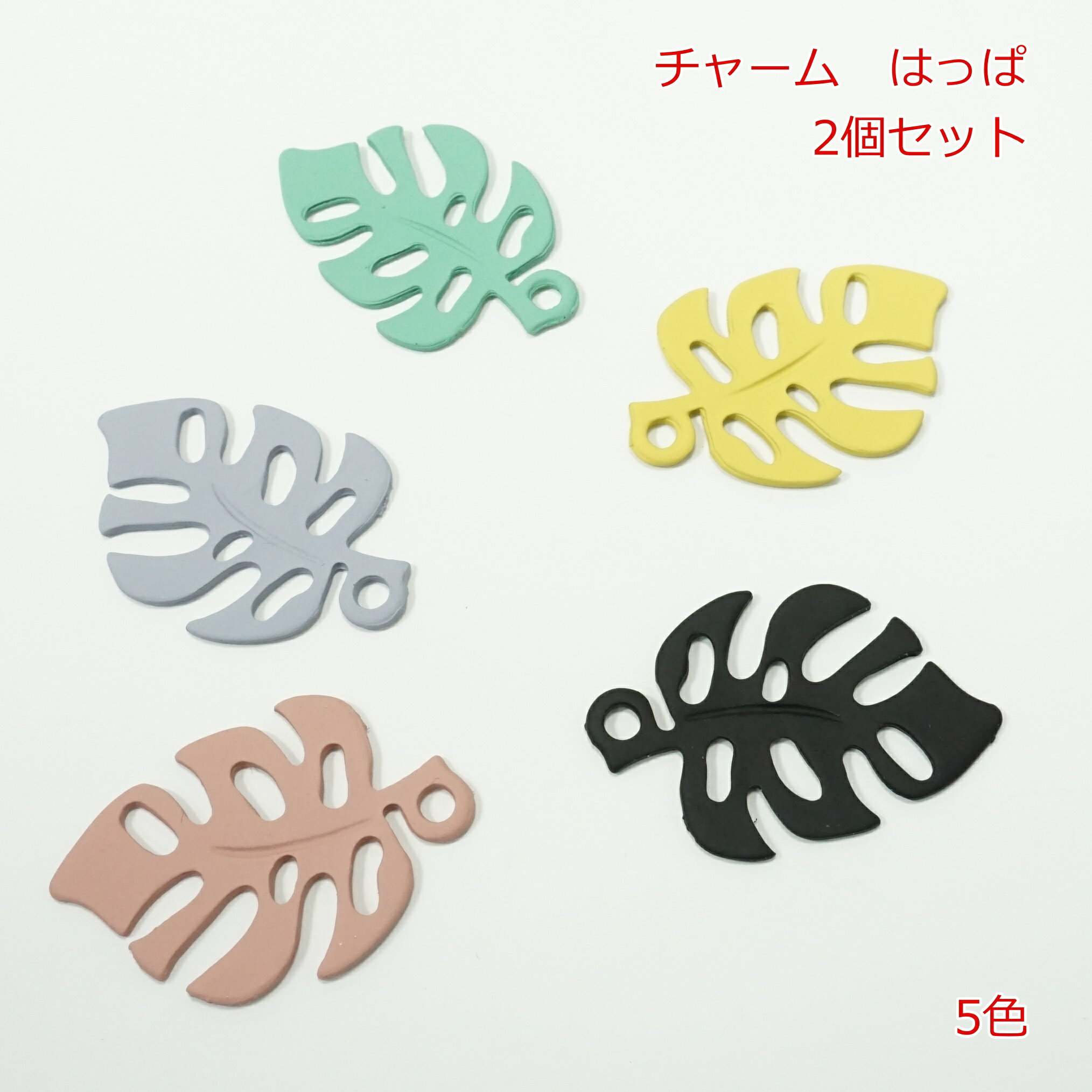 商品説明サイズ全長　約35mm 個数2個の価格になります。注意 ・メール便での発送が可能です。 ・多少のキズやへこみは良品とさせていただいております。チャーム　はっぱ【2個】 　カラー：5色 　 　価格：2個の価格を表示しています。 　はっ...