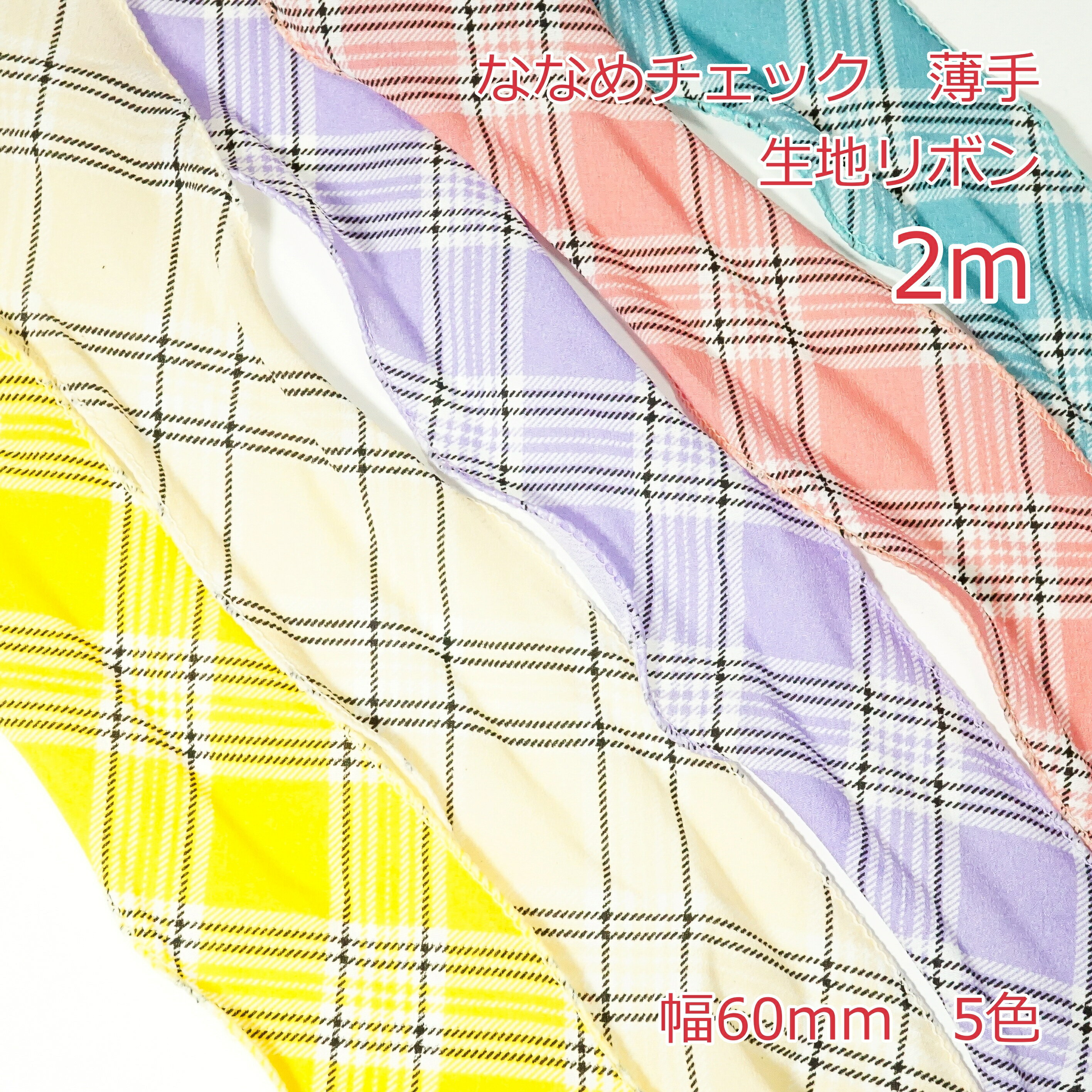 商品説明サイズ幅60mm長さ リボン2mの価格になります。 2mカット品になります。注意 ・リボンの製造工程で稀にわずかな織り傷や針の跡が付いている場合がございます。 ・2mで必ずカット、又はつなぎ目が入ります。 ・入荷時期により多少の濃淡...