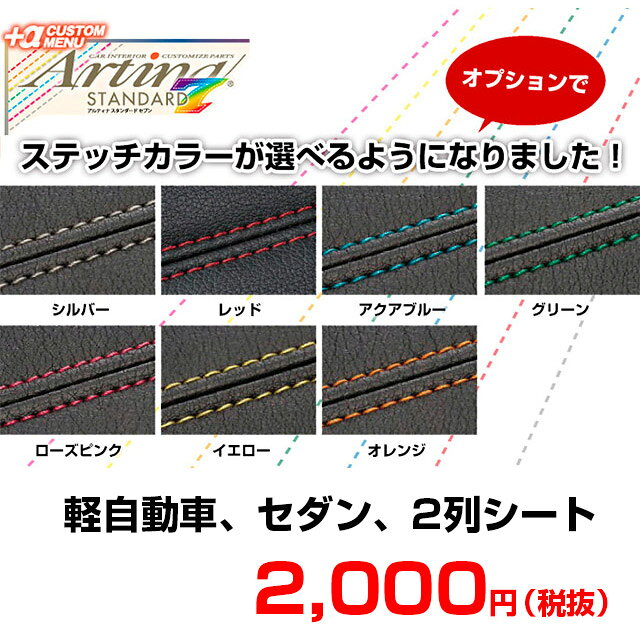 Artinaスタンダード2列車、軽自動車、セダンのステッチカラーを変更したい場合は、こちらの商品を同時にご購入下さい。 ※ステッチカラーを変更する場合は、受注生産となります。 ※シートカバーのご注文とわけずに、同時にカートに入れてご購入下さい。