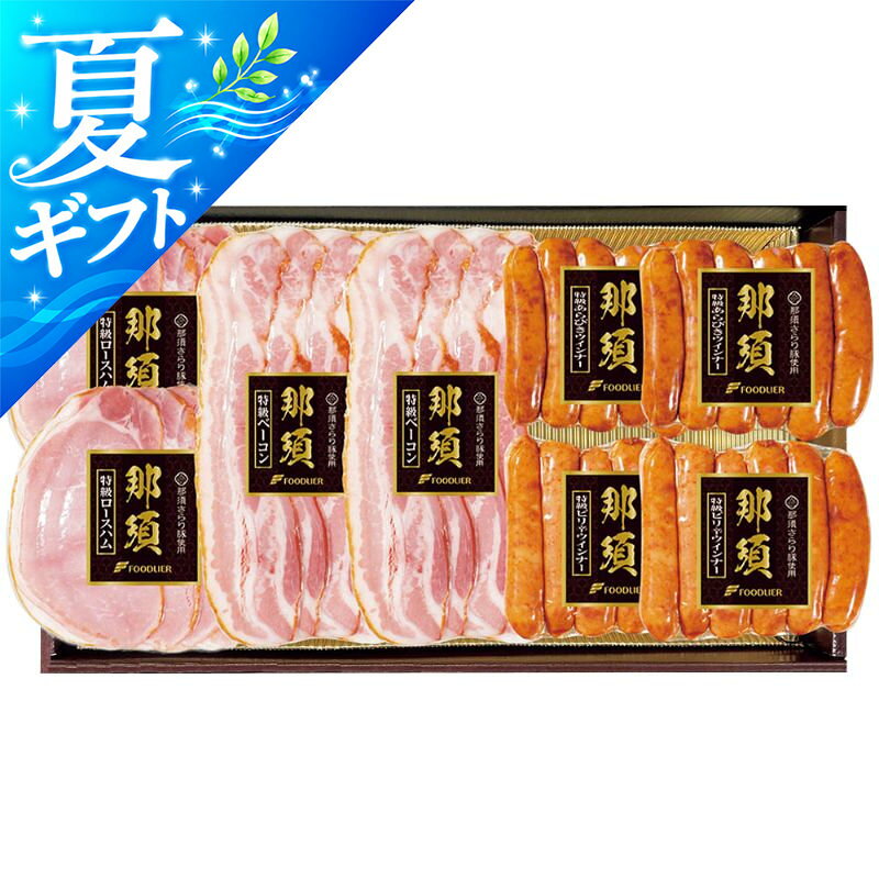 那須さらり豚使用 那須スライスセットは、切って並べるだけで食卓が華やぐハム・ソーセージのギフトです。朝食やオードブル、お酒のおともにも幅広くお使いいただけます。 商品詳細 型番C9-2 セット内容特級ロースハム100g・特級ベーコン90g・...