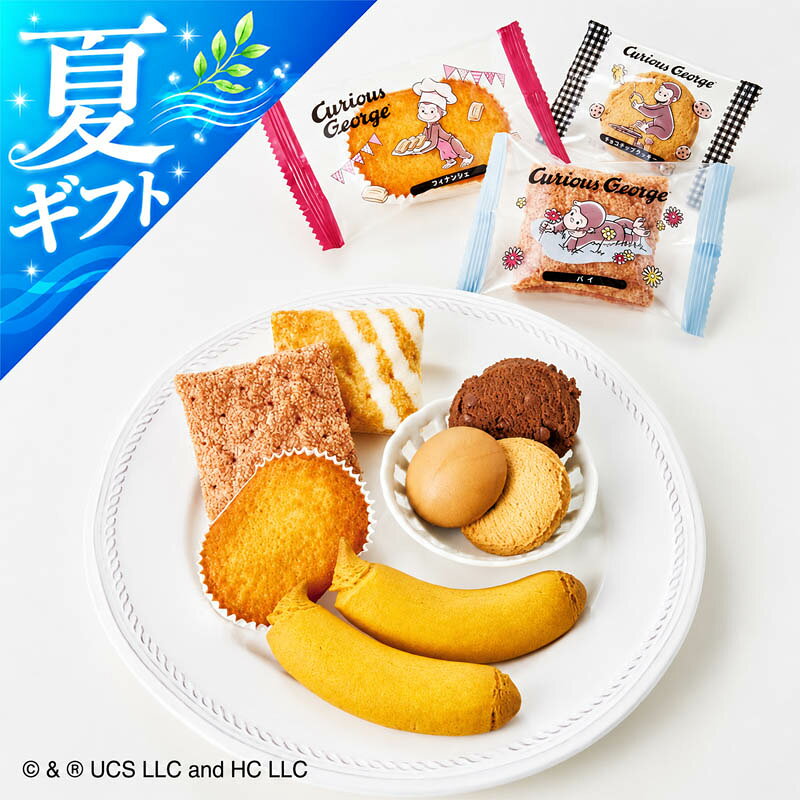 おさるのジョージ スイーツセットは、ティータイムや午後のひとときを彩るスイーツギフトです。見た目も華やかで、手土産やお祝いの贈り物にも喜ばれます。 商品詳細 型番CS-30N セット内容バナナクッキー×5、フィナンシェ・チョコチップクッキー...