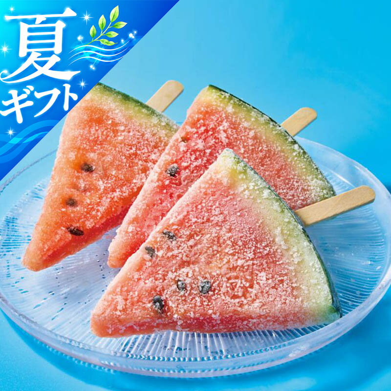 山形県産 尾花沢すいかフローズンバーは、暑い季節にうれしいひんやりスイーツのギフトです。ご家族みんなで、食後やおやつの時間に手軽にお楽しみいただけます。 商品詳細 型番HFS-8 セット内容80g×8 商品特長山形の夏スイカ産地　尾花沢スイ...