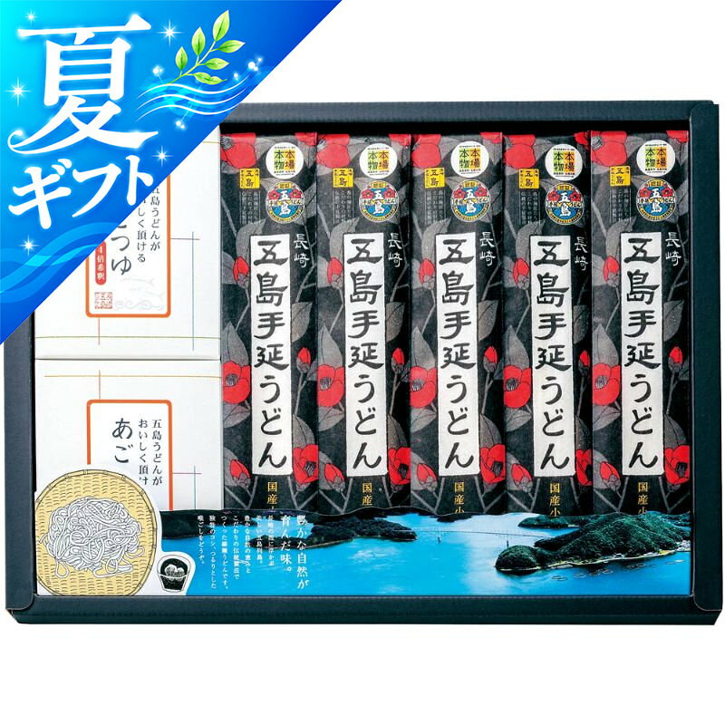 長崎五島うどん 五島手延うどんとあごつゆ詰合せは、ゆでるだけでご家庭で手軽に楽しめる麺のギフトです。喉ごしのよい本格的な味わいを、季節を問わずお召し上がりいただけます。 商品詳細 型番KA-34 セット内容うどん（国産小麦）200g×5、あ...