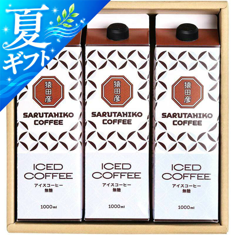 猿田彦珈琲 リキッドアイスコーヒーギフトは、暑い季節にうれしいアイスコーヒー・コーヒー飲料のギフトです。冷やしてそのまま、ご家庭やオフィスでの一杯に手軽にお楽しみいただけます。 商品詳細 型番MLG-3 セット内容無糖1000ml×3 商品...