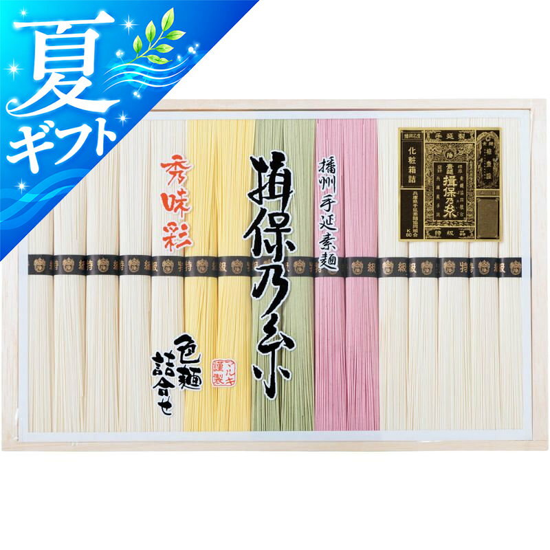 手延素? 揖保乃糸 特級色麺は、ゆでるだけでご家庭で手軽に楽しめる麺のギフトです。喉ごしのよい本格的な味わいを、季節を問わずお召し上がりいただけます。 商品詳細 型番MS-30B セット内容白麺500g、色麺（しそ赤・しそ青・黄）各100g...