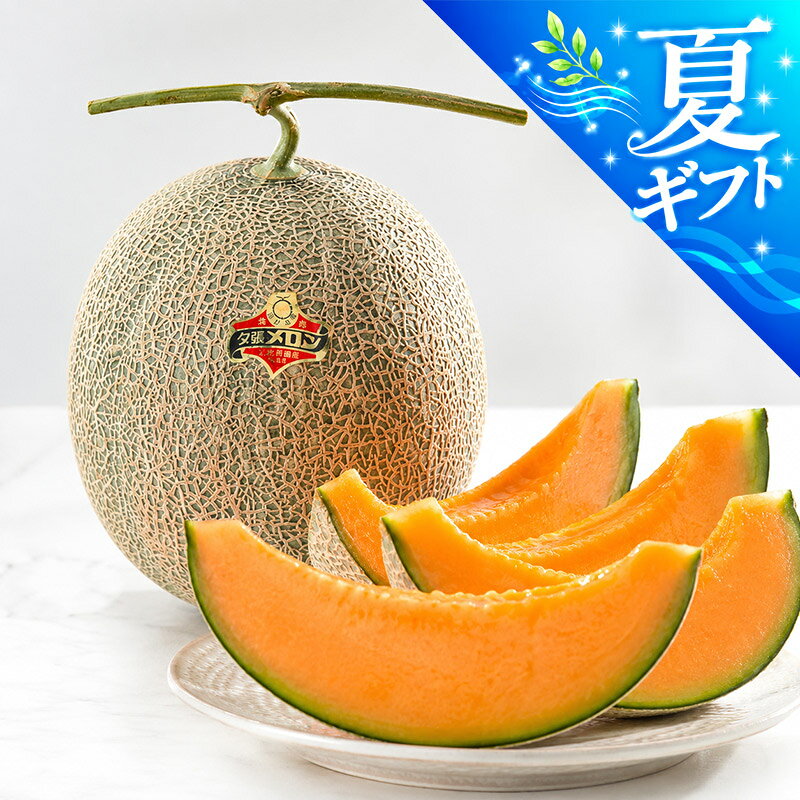 夕張メロン（特大玉）は、旬のおいしさをそのままお届けする季節のフルーツギフトです。みずみずしく豊かな味わいで、目上の方への贈り物にも喜ばれます。 商品詳細 型番Y10-3A セット内容優品、赤肉（約2kg）（北海道産） 商品特長北海道産の夕...