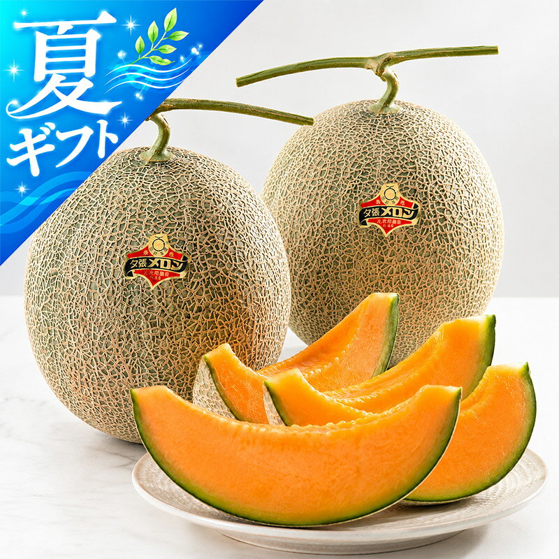夕張メロンは、旬のおいしさをそのままお届けする季節のフルーツギフトです。みずみずしく豊かな味わいで、目上の方への贈り物にも喜ばれます。 商品詳細 型番S10-3 セット内容優品、赤肉2個（1個約1.6kg）（北海道産） 商品特長北海道産の夕...