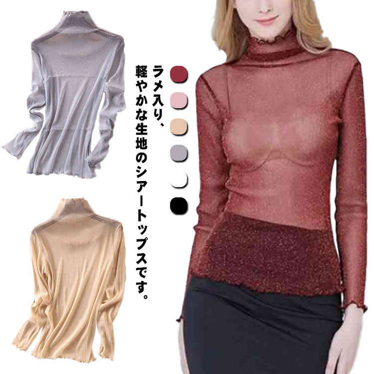 ラメ入り、軽やかな生地のシアートップスです。上品顔に演出してくれるハイネックデザインでレイヤードにも使いやすく、洗練された印象に。ネックと袖裾回りに繊細なフリルデザインはかわいいポイント！すっきりしつつも身体のラインを拾わないシルエット、大...
