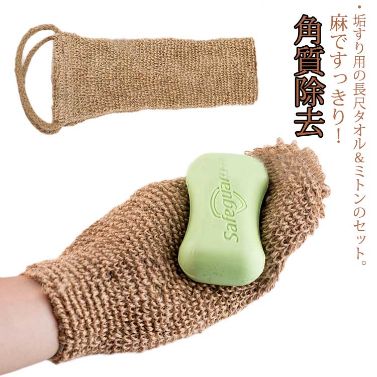 ・麻ですっきり！・垢すり用の長尺タオル＆ミトンのセット。洗いたい部位にあわせて使い分けOK・天然素材を使用しており、肌を撫でるようにマッサージするだけで簡単に垢すりができるセットです。・あったかいお風呂に浸かったあと、そのまま使ってもよし、...