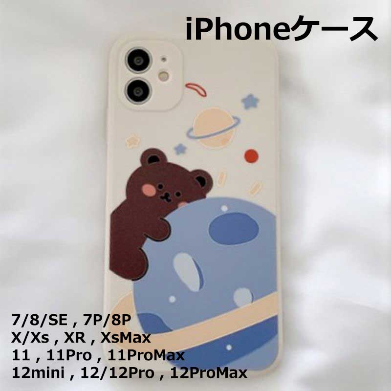■商品説明■ 商品概要 クマが宇宙で惑星を抱っこしてるデザインのケースです。 なんだかクマの表情が可愛らしくていい感じ。 ケースはシリコン素材で作製されております。 取扱機種 iPhone7(アイフォン7) iPhone7 Plus(アイフ...