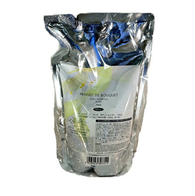 商品名 ポーラ　パンセ　ド　ブーケ　ボディシャンプー ＜ブラン＞（リフィル） 内容量 470ml 商品説明 ナルシス（水仙）を基調に、清廉な花々とグリーンが醸し出すパウダーフローラルの香りのボディシャンプー リフィル（詰め替え用）はアルミパ...