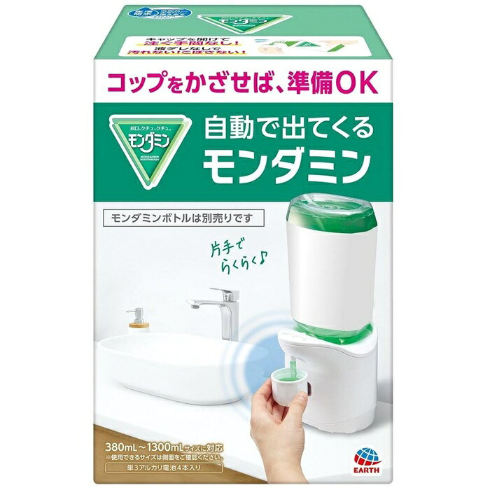 商品名 アース製薬　自動で出てくるモンダミン　本体 内容量 自動ディスペンサー（器具本体）、専用キャップ、単3アルカリ電池4本、使用説明書 商品説明 ●コップをかざすだけでモンダミン1回分が自動で出てくるマウスウォッシュ用の自動ディスペンサ...