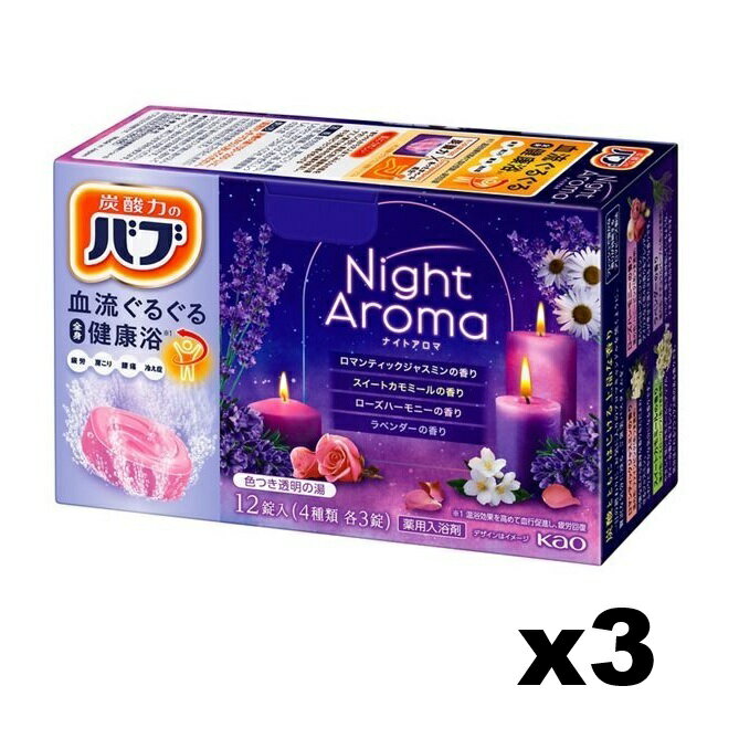 商品名 花王　バブ　ナイトアロマ 内容量 12錠入（4種類 各3錠）x3個セット 商品説明 血流ぐるぐる全身健康浴！※1　 ※1温浴効果を高めて血行促進し疲労回復。 たっぷり溶け込む炭酸力×カラダ全体を包み込むあったかベール成分※2。 ※2...