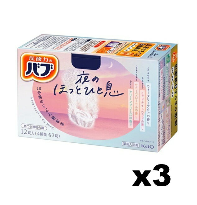 商品名 花王　バブ　夜のほっとひと息 内容量 12錠入（4種類 各3錠）x3個セット 商品説明 血流ぐるぐる全身健康浴！※1　 ※1温浴効果を高めて血行促進し疲労回復。 たっぷり溶け込む炭酸力×カラダ全体を包み込むあったかベール成分※2。 ...