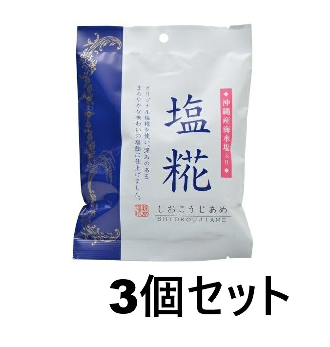 商品名 塩糀飴（しおこうじあめ） 内容量 85gx3個セット 商品説明 ●「塩糀」に沖縄産の海水塩を加えた深みのあるまろやかな味の塩飴です。体にやさしい、オリジナル「塩糀」を使用し、沖縄県糸満沖合いの海水100％で造られたほのかな苦みとまろ...