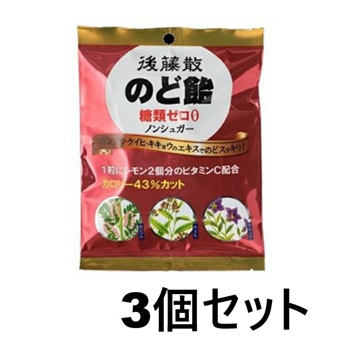 商品名 後藤散のど飴　糖類ゼロ 内容量 63gx3個セット 商品説明 ●後藤散のど飴がよりカラダにやさしくバージョンアップしました！ 植物成分カンゾウ・ケイヒ・キキョウのエキス、1粒にレモン2個分のビタミンCを配合したのどにやさしい、スッキ...