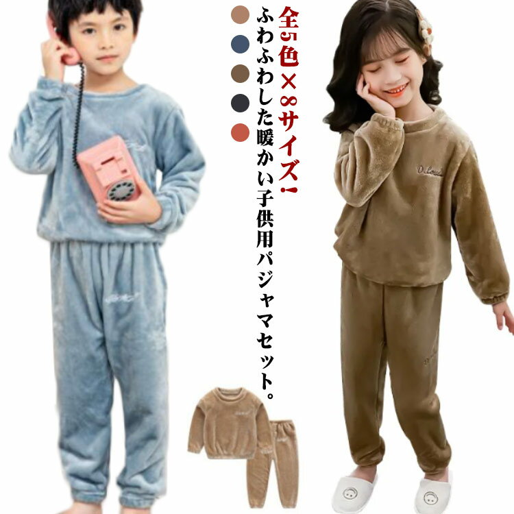 全5色×8サイズ!ふわふわした暖かい子供用パジャマセット。上下セットでこれ一着あれば、肌寒い季節の就寝にピッタリ！両面ボアで、タッチするとすぐ暖かくて、ふわふわした生地は柔らかくてきめ細かくてあなたに倍の暖かさをあげます。赤ん坊の肌のように...