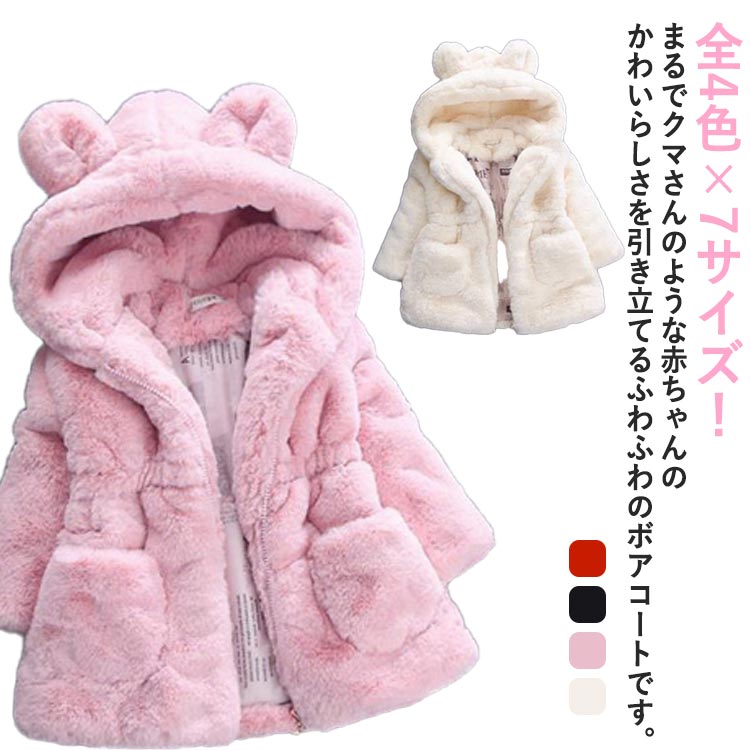 全4色×7サイズ！まるでクマさんのような赤ちゃんのかわいらしさを引き立てるふわふわのボアコートです。 お耳が立ったキュートなフード付きます。 前はファスナー付きなので着脱もとっても便利！ 全体的には毛布のような軽くてあたたかいボア素材です。...